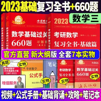 2023李永乐考研数学复习全书基础篇+基础过关660题数学一数学二数学三习题高等数学线性代数概率论 自选  复习全书基础篇+660题【数学三】