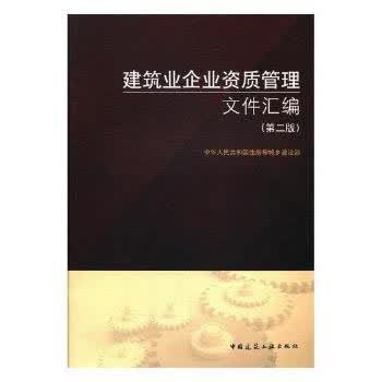 建筑业企业资质管理文件汇编(第二版)