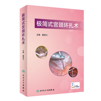 极简式宫颈环扎术（配增值） 图书