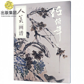 任伯年(花鸟)/人美画谱