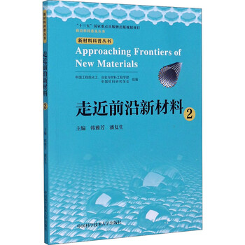 走近前沿新材料 2 韩雅芳,潘复生 编 书籍