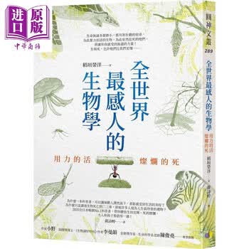 全世界感人的生物学 用力的活 灿烂的死 港台原版 稻垣荣洋 圆神出版社
