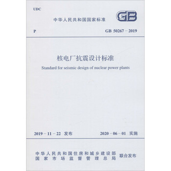核电厂抗震设计标准 GB 50267-2019  书籍