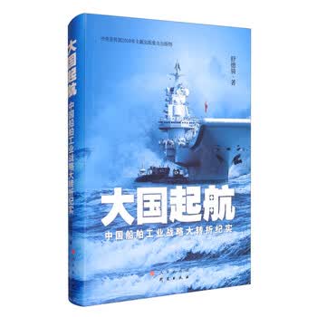 大国起航：中国船舶工业战略大转折纪实