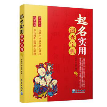 正版 起名实用速查宝典 李海廷，李沭繁 著 气象出版社 书籍