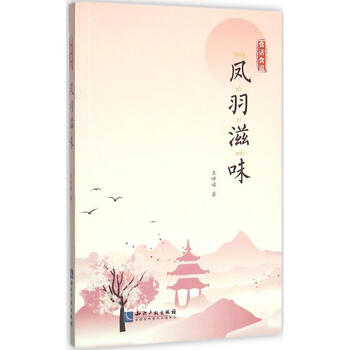 凤羽滋味