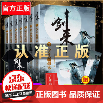 剑来小说书籍 全7册珍藏版 烽火戏诸侯继雪中悍刀行后全新长篇古典仙侠力作 玄幻武侠小说魔幻玄幻小说书