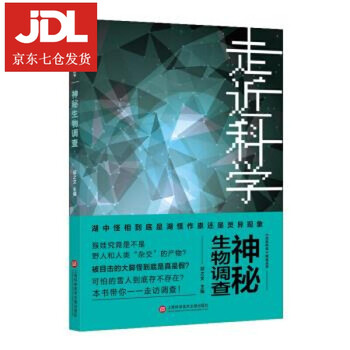 《走近科学》之神秘生物调查 郭之文 著 9787543979666