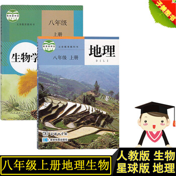 2022用初中8八年级上册生物地理书全套2本教材 人教版八年级上册生物书+星球版八年级上册地