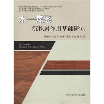 水-煤系沉积岩作用基础研究