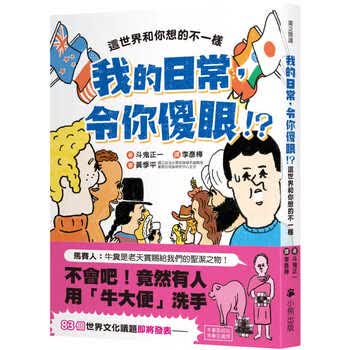 预售 斗鬼正一 我的日常，令你傻眼！？这世界和你想的不一样 小熊出版