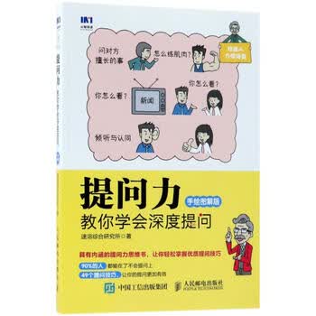 提问力(手绘图解版) 速溶综合研究所  书籍