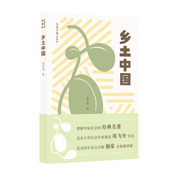 大家小书青春版-乡土中国