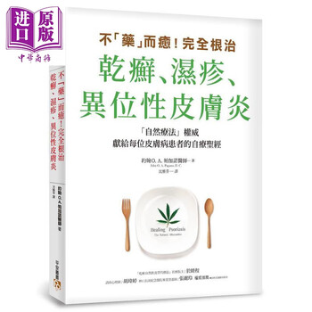 不药而愈完全根治干癣湿疹异位性皮肤炎为什么干癣湿疹一直治不好关键就在肠漏症 台版 平安文化 自然疗法