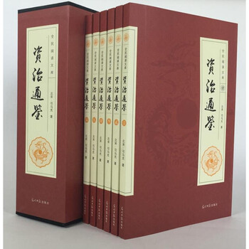 全民阅读文库-资治通鉴 (北宋)司马光 光明日报出版社