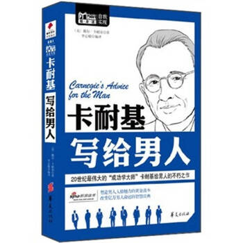 正版图书 卡耐基写给男人 MBOOK随身读系列 戴尔·卡耐基（DaleCarnegie）著 华夏出版