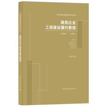 现货北京发--  建筑企业工程建设履约管理 邓尤东著 新时代基础管理创新与实战丛书