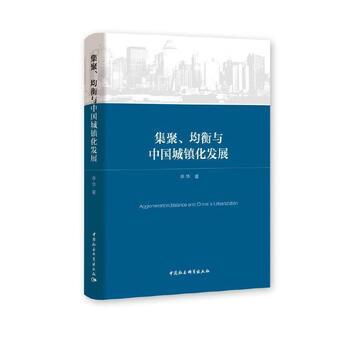 集聚均衡与中国城镇化发展李华中国社会科学出版社建筑