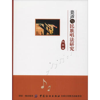 美声与民族唱法研究 王杨 作 书籍