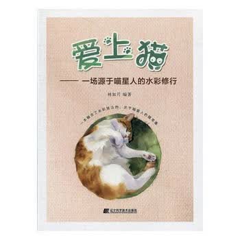 爱上猫 绘画 猫动物画水彩画绘画技法  图书