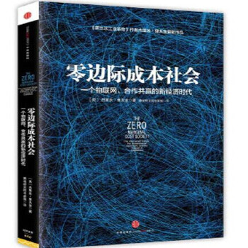 零边际成本社会【正版图书】