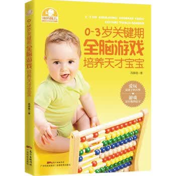 0~3岁关键期全脑游戏培养天才宝宝