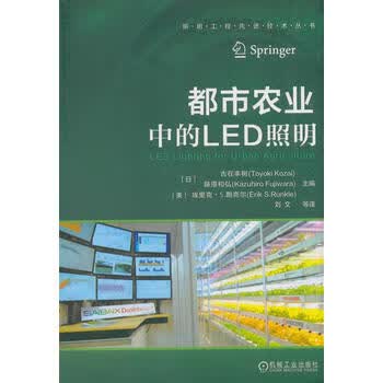 都市农业中的LED照明[日] 古在丰树(Toyoki Kozai) [日] 藤原和 机械工业出版社