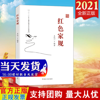 现货2021 红色家规 王纪一 方正出版社老一辈无产阶级革命家的家风家规家训故事党员干部家风建设读本