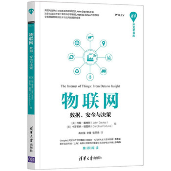 物联网——数据、安全与决策（清华开发者书库）