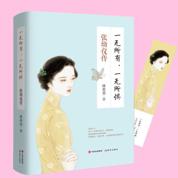 张幼仪传 一无所有一无所惧