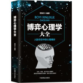 博弈心理学大全人际交往中的心理博弈