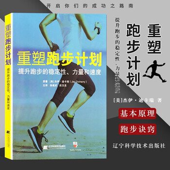 重塑跑步计划：提升跑步的稳定性、力量和速度 杰伊·迪卡瑞 强化腿部肌肉训练书 辽宁科学技术出版