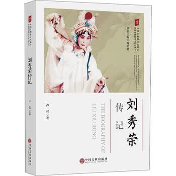 刘秀荣传记 卢哲  谢柏梁 编 书籍