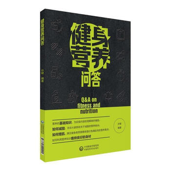 健身营养问答运动/健身  图书