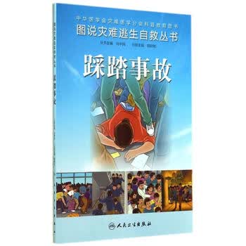 踩踏事故  作 郭树彬 主编 书籍