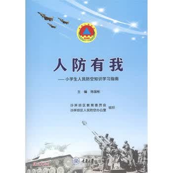 人防有我——小学生人民防空知识学习指南