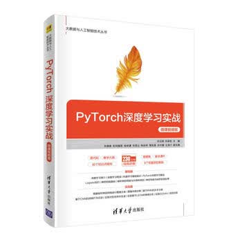 PyTorch深度学习实战(微课视频版)/大数据与人工智能技术丛书 图书