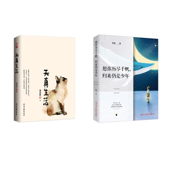 愿你历尽千帆，归来仍保天真模样（京东套装2册）