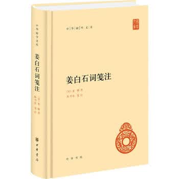 姜白石词笺注