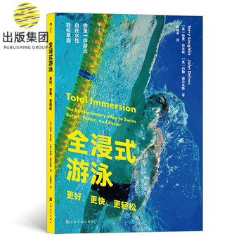 正版 全浸式游泳 更好更快更轻松 从零开始学游泳书籍 仰泳蛙泳蝶泳分解动作 自由泳技