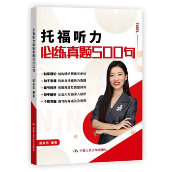 正版 2021 托福听力必练真题500句 盛会杰 TOEFL考试教材 托福词汇自学备考资料教材 托福考试类辅导教材 人大