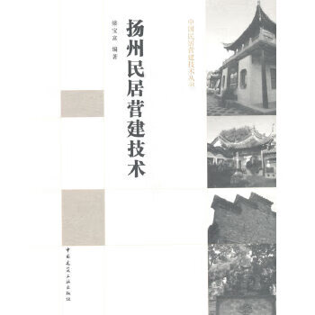 扬州民居营建技术【正版图书】