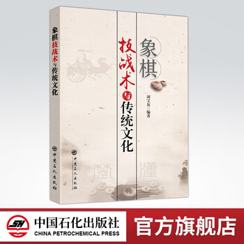 【旗舰店直营】象棋技战术与传统文化 实用残局和江湖残局 象棋战略 战术 教程及分析 学象棋