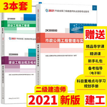 备考20222021年二级建造师教材：市政专业（公共课+专业课）（套装3册）