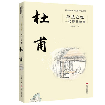 草堂之魂 一代诗圣杜甫 吴佳骏  书籍