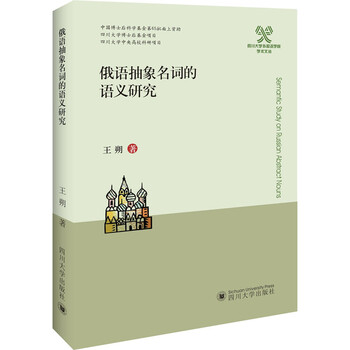 俄语抽象名词的语义研究 王朔  书籍