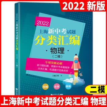 2022年版上海新中考试题分类汇编 物理二模专项突破训练 上海中考二模卷分类汇编 初中初一二三物理二模卷专题训练等级考同济大学出版社