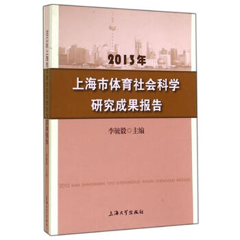 2013年上海市体育社会科学研究成果报告