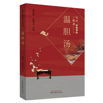 温胆汤 古代经典名方丛书 中医书籍 蔡毅东 温艳东著 中国中医药出版社