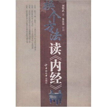   换个方法读〈内经〉(附〈内经〉原文) 刘明武 中南大学出版社 9787811056082